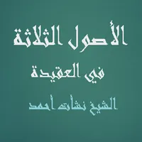 الأصول الثلاثة في العقيدة APK for Android Download