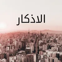 اذكار المسلم APK for Android Download