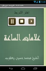 علامات الساعة الشيخ محمد حسين APK for Android Download