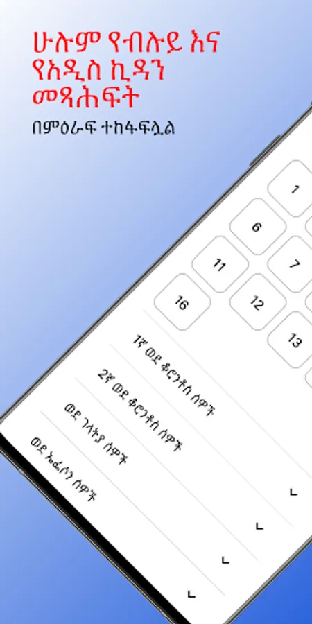 Amharic Bible መጽሃፍ ቅዱስ for Android (Google Play)