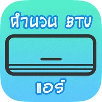 คำนวน BTU แอร์ for iOS | AppRecs