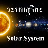 AppRecs - ระบบสุริยะ Thai Solar System